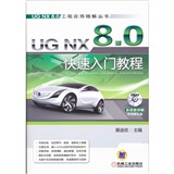 UG NX 8.0快速入门教程