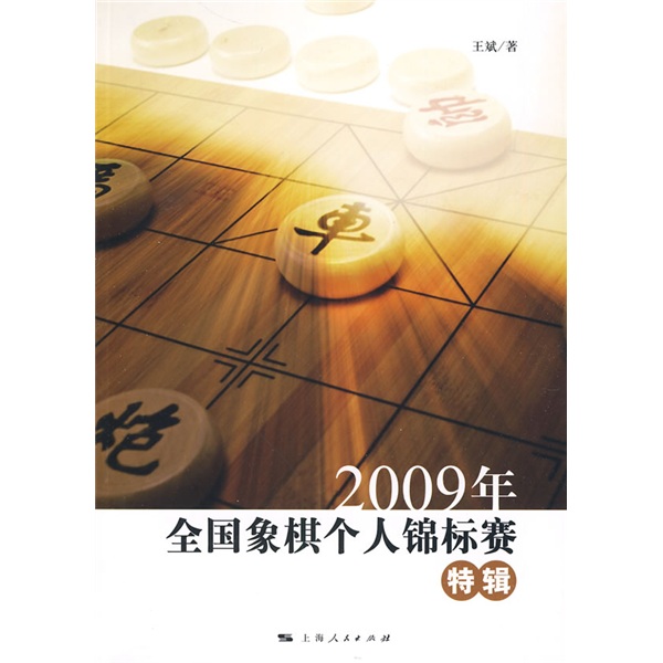 2009年全国象棋个人锦标赛特辑