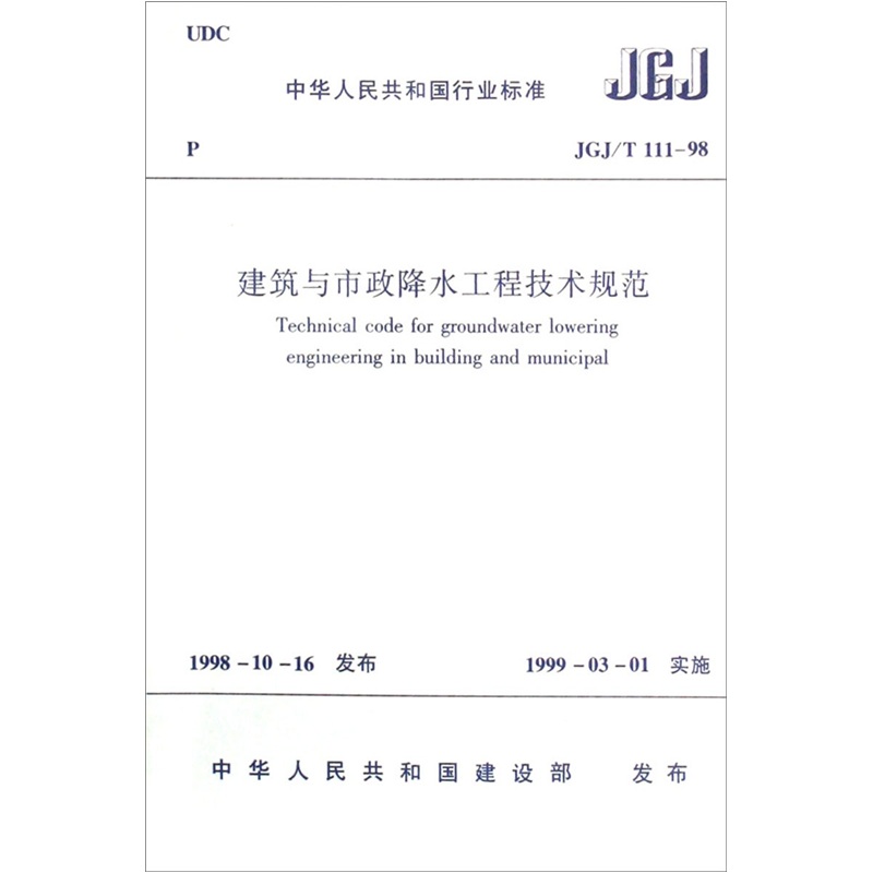 JGJ/T111-98建筑与市政降水工程技术规范