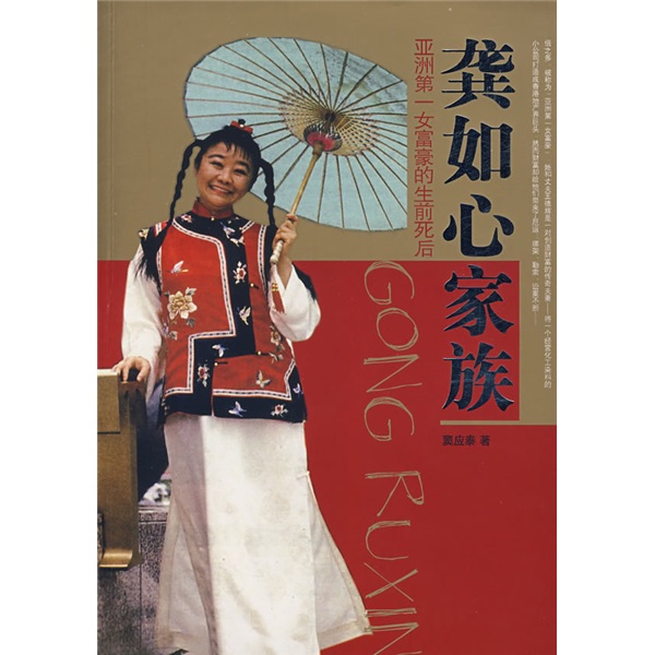 龚如心家族 9787802143265