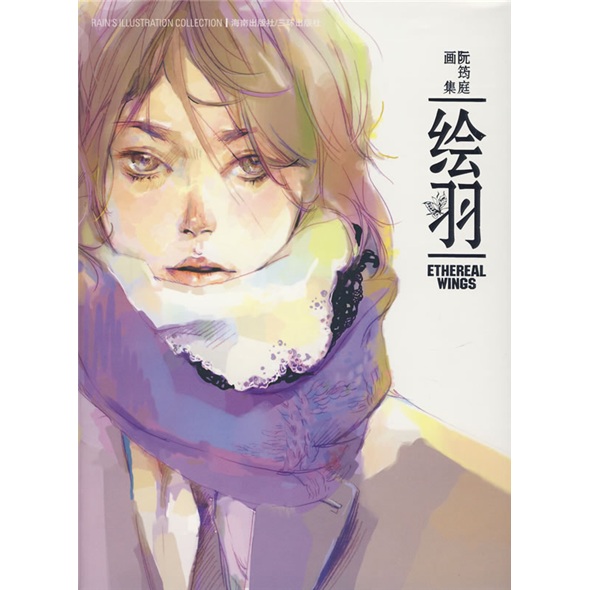 阮筠庭画集：绘羽