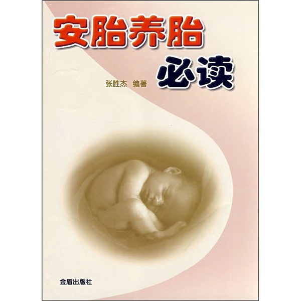 安胎养胎必读