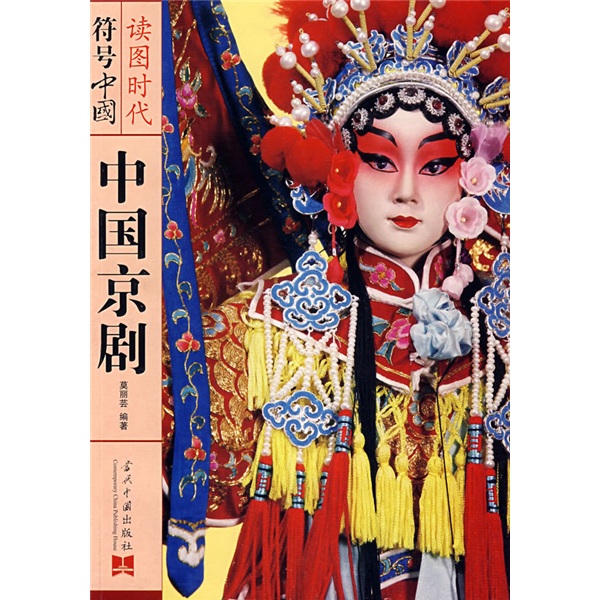 中国京剧9787801707321