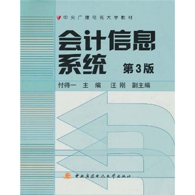 中央广播电视大学教材：会计信息系统（第3版）（附光盘）