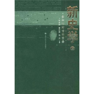 新史学：多学科对话的图景（套装上下册）