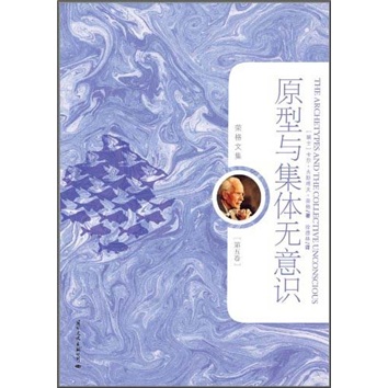 荣格文集：原型与集体无意识（第5卷）