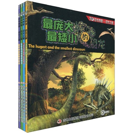 3D恐龙帝国：恐龙之最（注音版）（套装共4册）