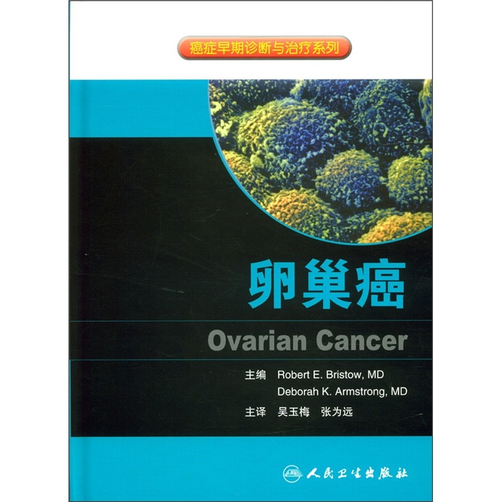 癌症早期诊断与治疗系列：卵巢癌
