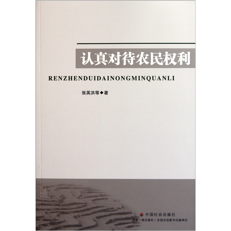 认真对待农民权利