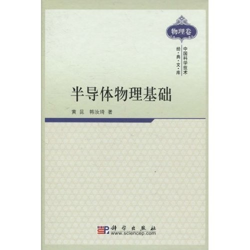 半导体物理基础
