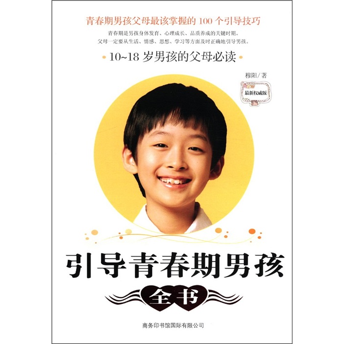 引导青春期男孩全书：10-18岁男孩的父母必读（最新权威版）