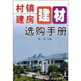 村镇建房建材选购手册 9787508267890
