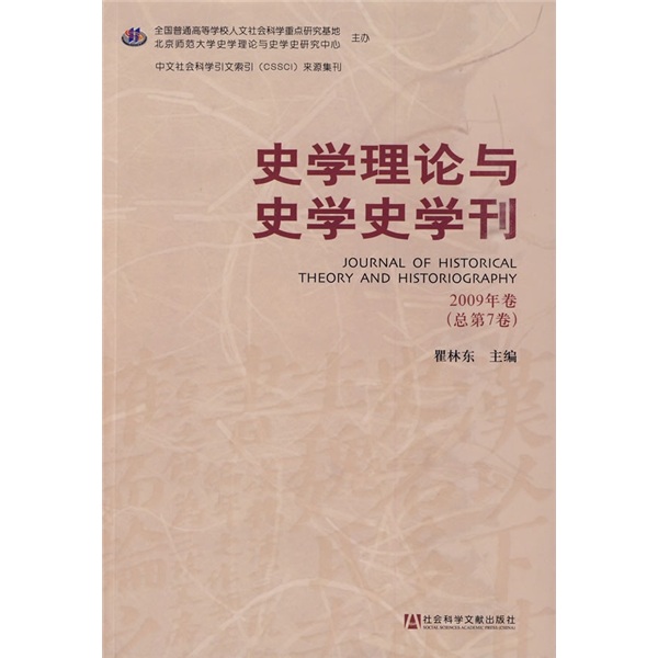 史学理论与史学史学刊（2009年卷总第7卷）