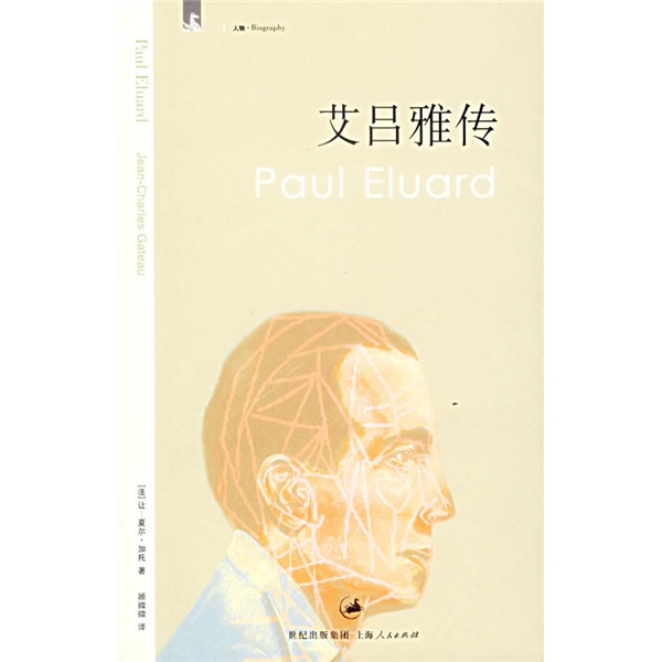 艾吕雅传