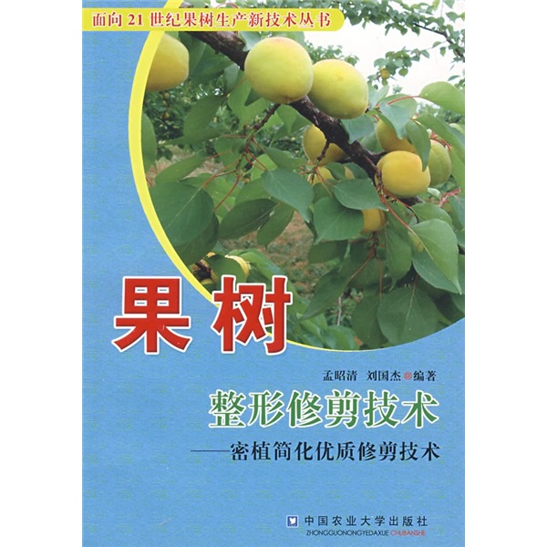 果树整形修剪技术：密植简化优质修剪技术