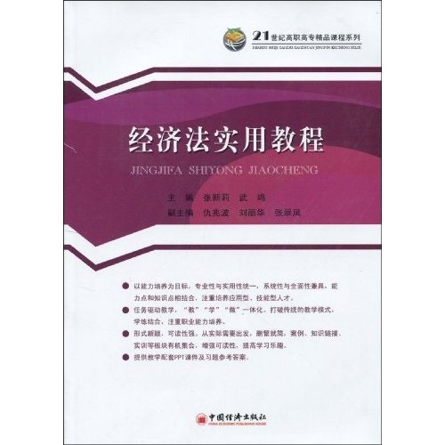经济法实用教程9787501796397