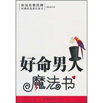 包邮好命男魔法书（涿州书库灾后重建 感谢支持）