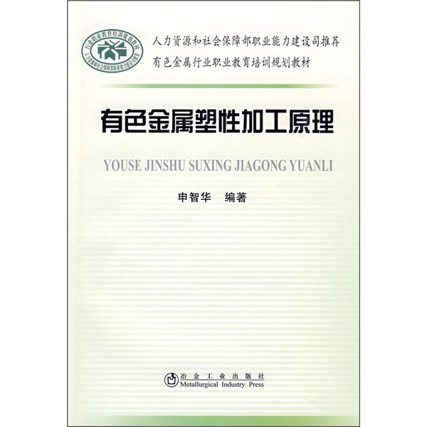 有色金属行业职业教育培训规划教材：有色金属塑性加工原理