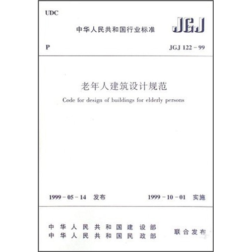 老年人建筑设计规范