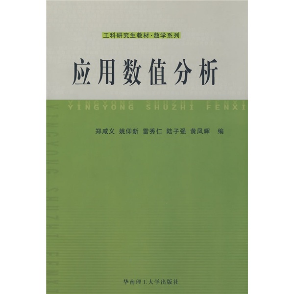 工科研究生教材，数学系列：应用数值分析