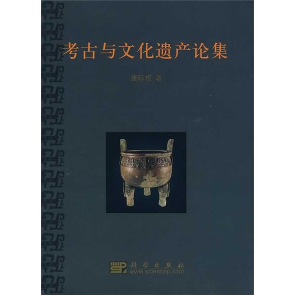考古与文化遗产论集