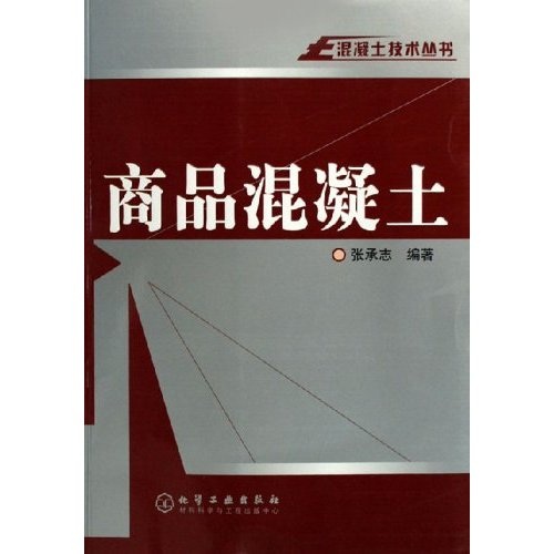 混凝土技术丛书：商品混凝土