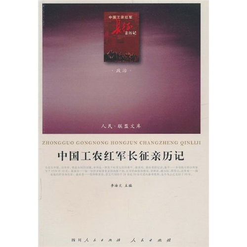 人民 联盟文库：中国工农红军长征亲历记9787010092058