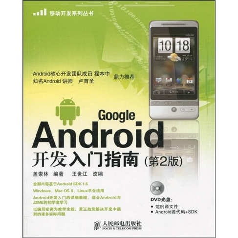 Google Android开发入门指南（第2版）（附DVD光盘1张）（异步图书出品）