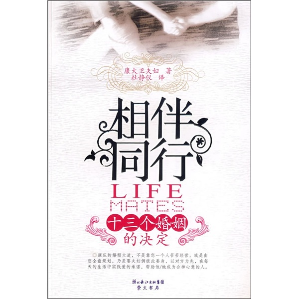 相伴同行：十三个婚姻的决定