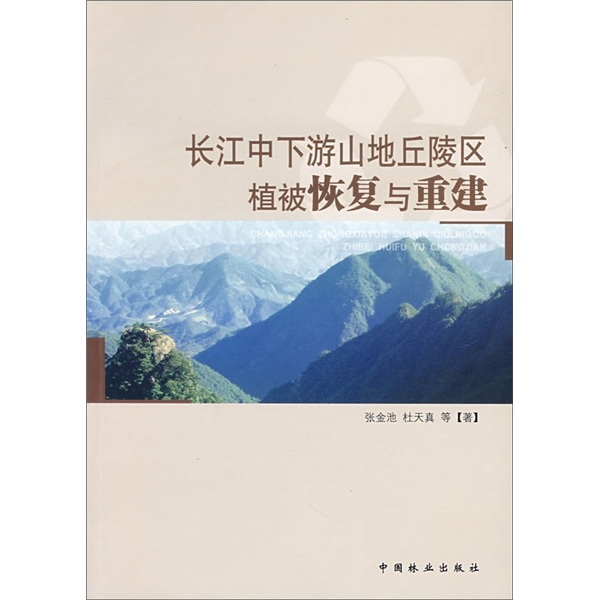 长江中下游山地丘陵区植被恢复与重建