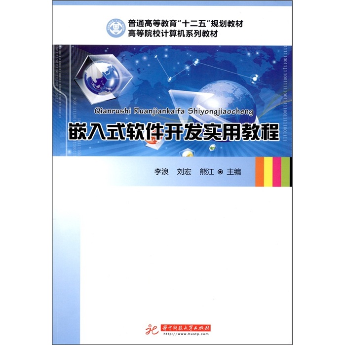 嵌入式软件开发实用教程9787560970806