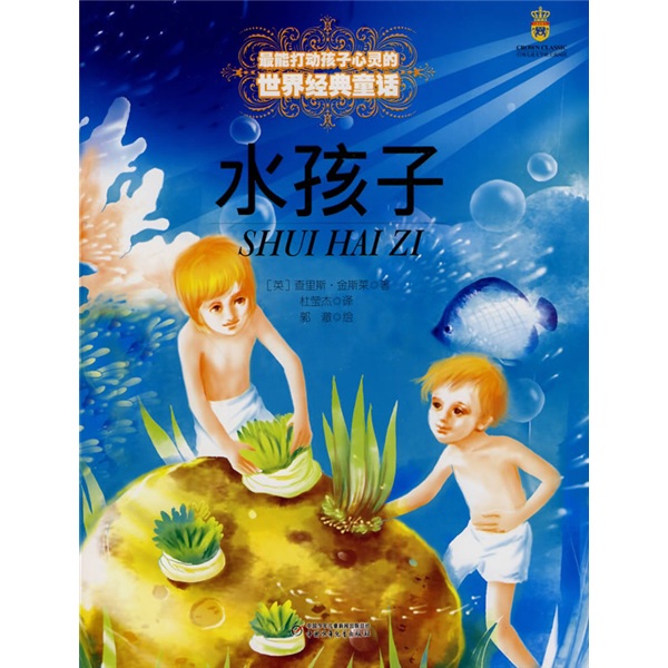 旧版 打动孩子心灵的世界经典童话：水孩子