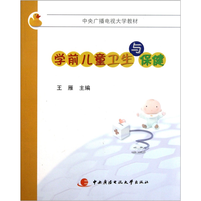 中央广播电视大学教材：学前儿童卫生与保健