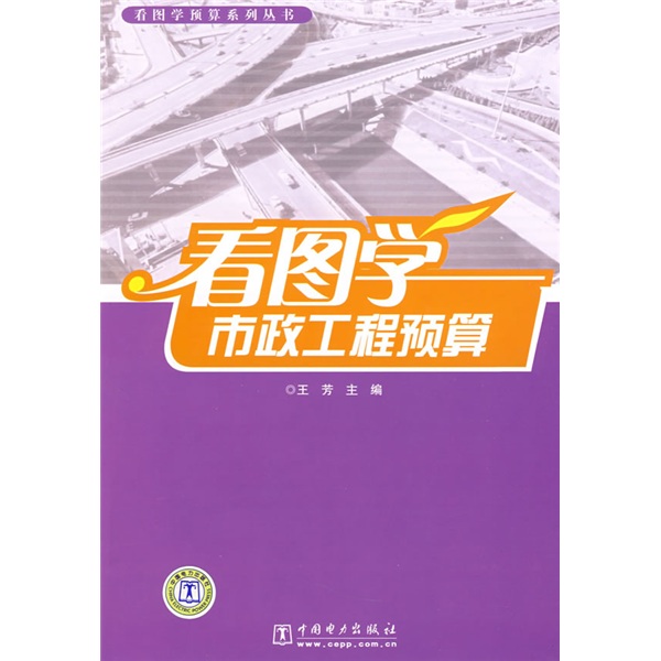 看图学市政工程预算