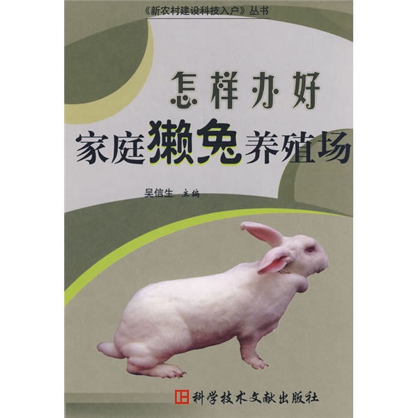 怎样办好家庭獭兔养殖场