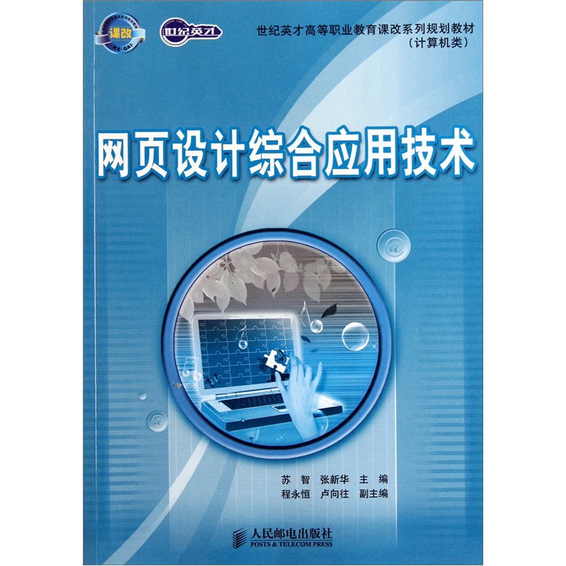 网页设计综合应用技术9787115261076
