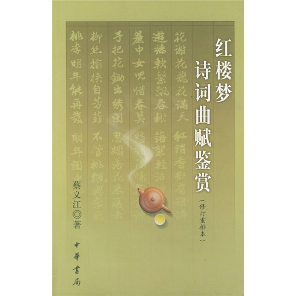 红楼梦诗词曲赋鉴赏（修订重排本）