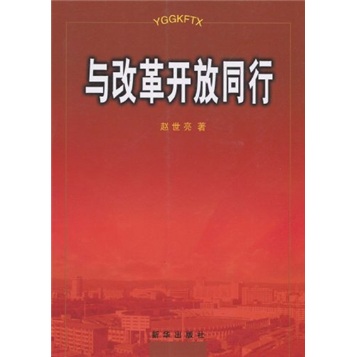 与改革开放同行