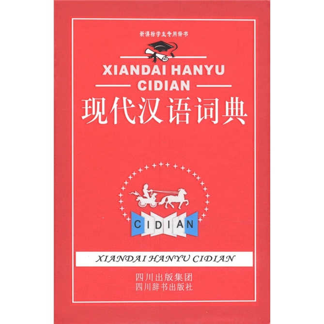 新课标学生专用辞书：现代汉语词典