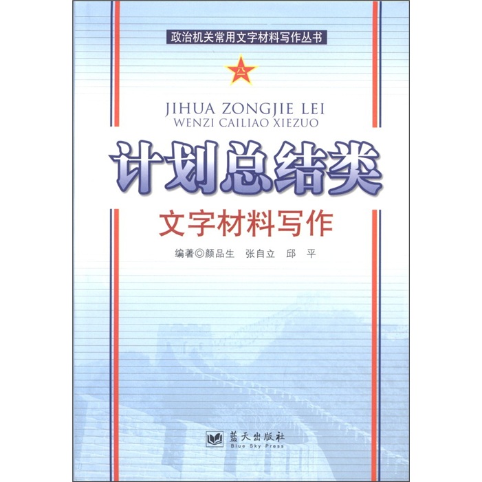 政治机关常用文字材料写作丛书：计划总结类文字材料写作