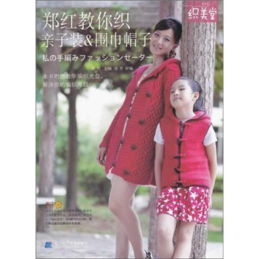 郑红教你织亲子装&围巾帽子（附光盘1张）