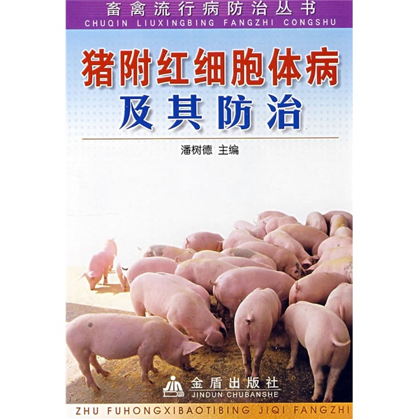 猪附红细胞体病及其防治
