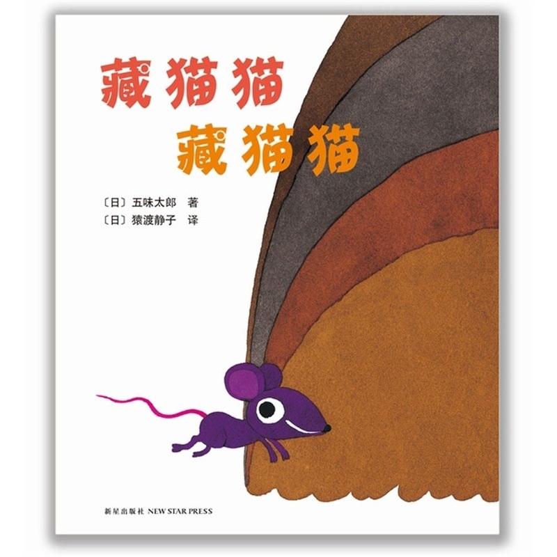 五味太郎：藏猫猫 藏猫猫 （爱心树童书）