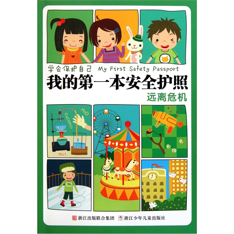 学会保护自己·我的第一本安全护照：远离危机
