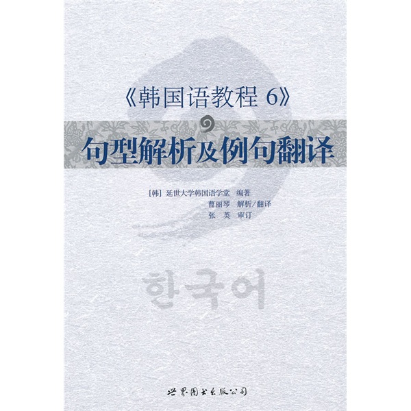 韩国语教程6：句型解析及例句翻译9787510023545
