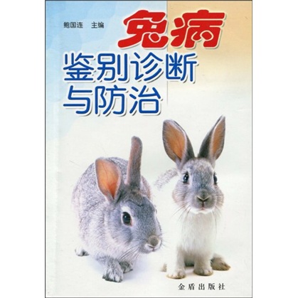 兔病鉴别诊断与防治