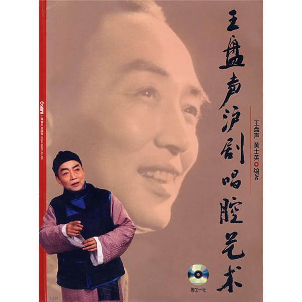 王盘声沪剧唱腔艺术（附CD光盘1张）