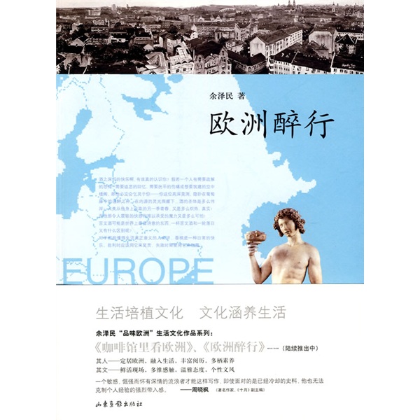 欧洲醉行
