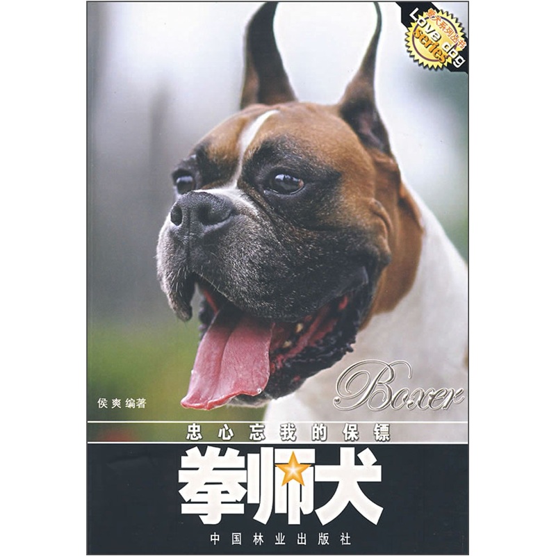 拳师犬9787503846106中国林业