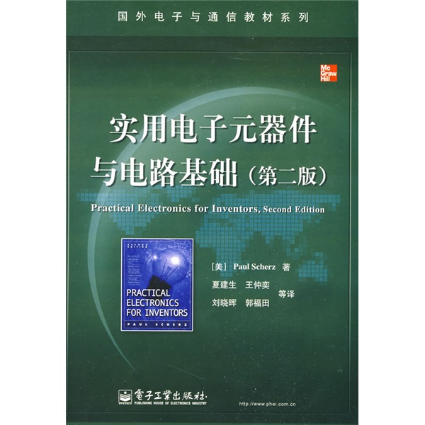 国外电子与通信教材系列：实用电子元器件与电路基础（第2版）
